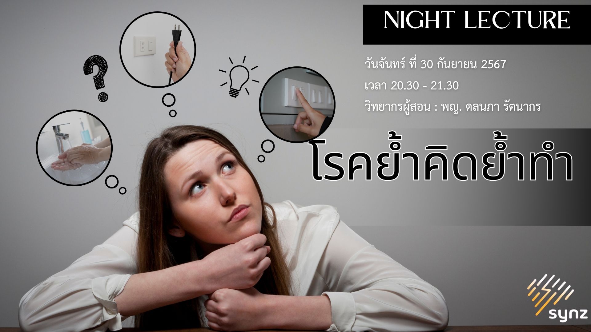 Night Lecture โรคย้ำคิดย้ำทำ – SynZ Academy